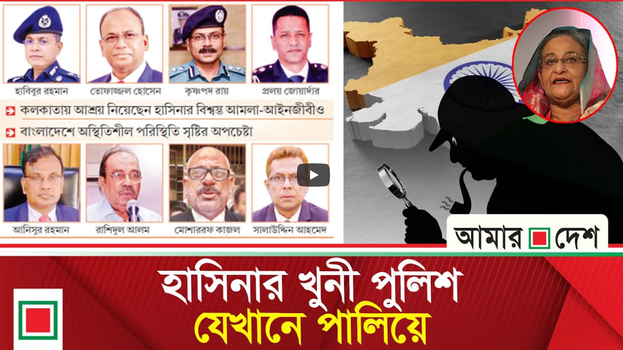 আমার দেশ অনুসন্ধান | Sheikh Hasina | Awami League