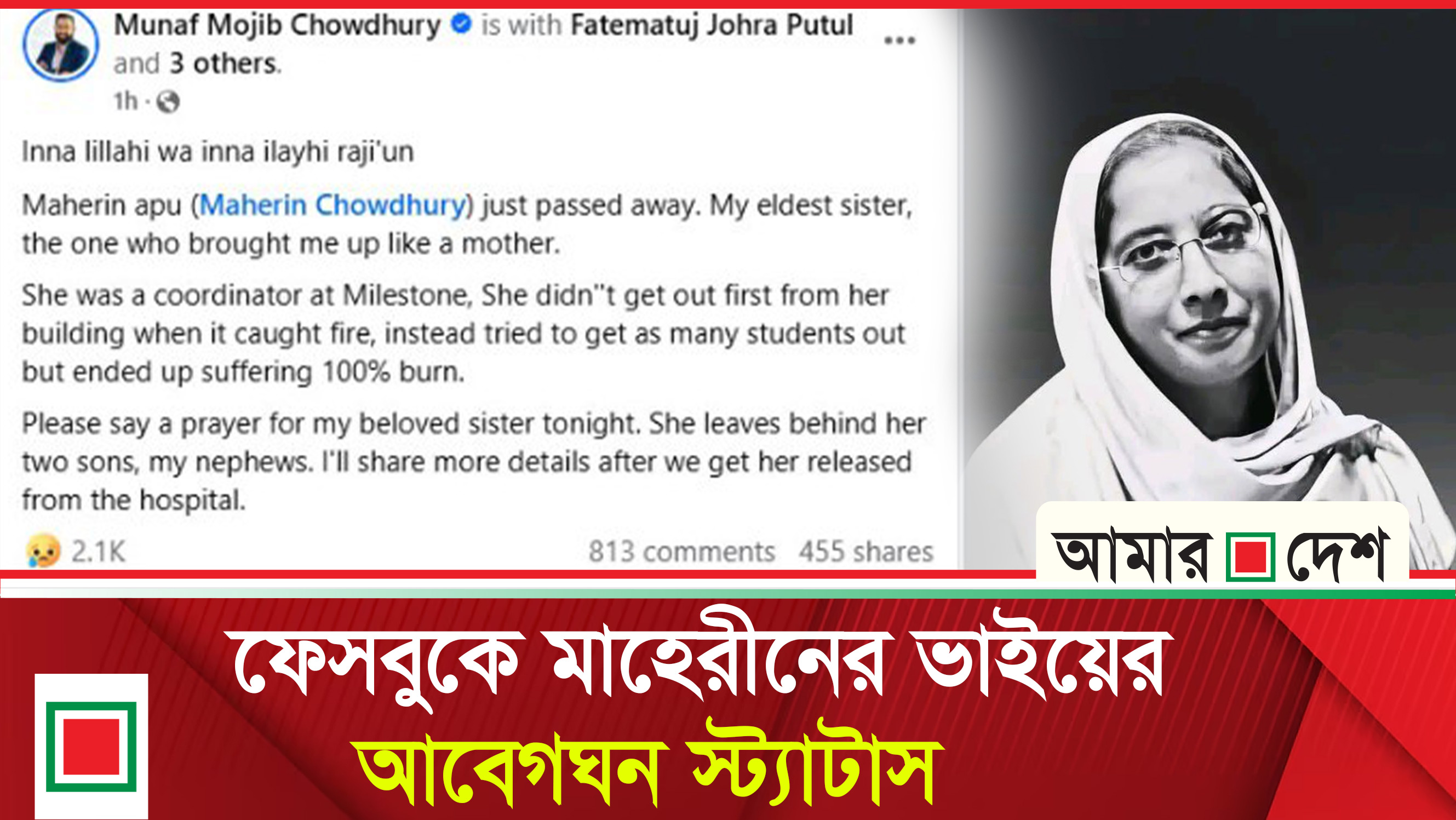 ২০ শিশুকে বাঁচিয়ে না ফেরার দেশে মাহেরীন