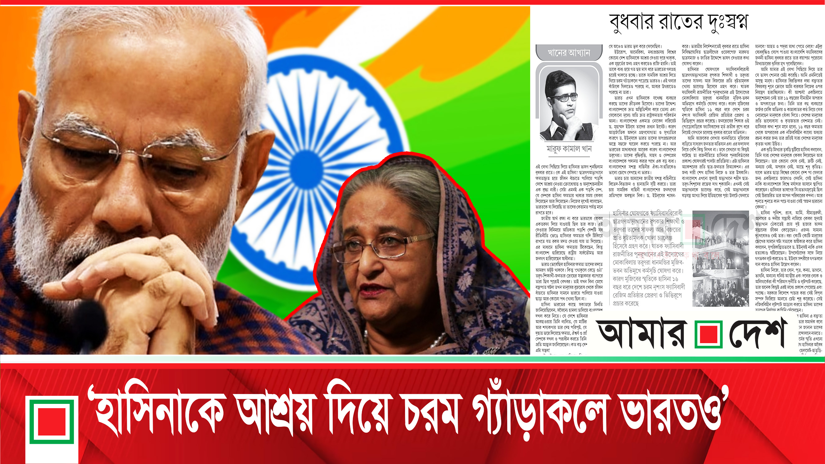 ’হাসিনাকে ইচ্ছামত ব্যবহার করছে ভারত’